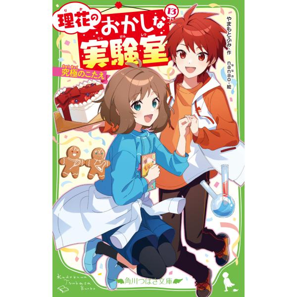 出版社名：ＫＡＤＯＫＡＷＡ著者名：やまもとふみ、ｎａｎａｏシリーズ名：角川つばさ文庫発行年月：2024年11月キーワード：リカ ノ オカシナ ジッケンシツ、ヤマモト,フミ、ナナオ