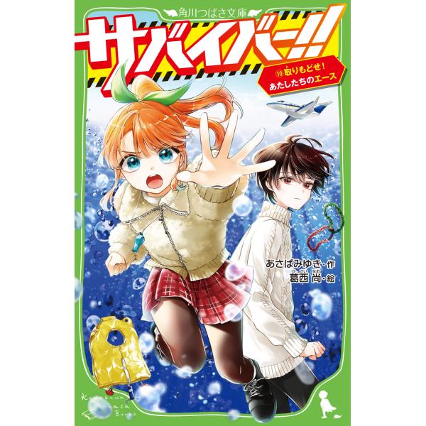 出版社名：ＫＡＤＯＫＡＷＡ著者名：あさばみゆき、葛西尚シリーズ名：角川つばさ文庫発行年月：2025年05月キーワード：サバイバー、アサバ,ミユキ、カサイ,ナオ