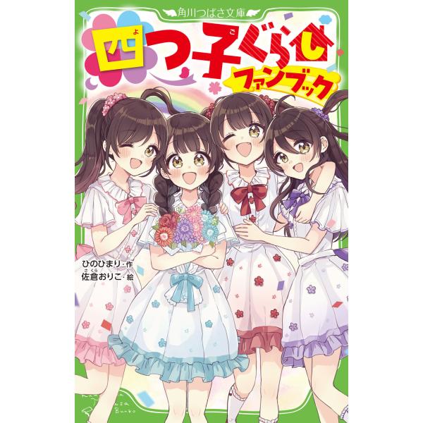 出版社名：ＫＡＤＯＫＡＷＡ著者名：ひのひまり、佐倉おりこシリーズ名：角川つばさ文庫発行年月：2025年11月キーワード：ヨツゴグラシ ファン ブック、ヒノ,ヒマリ、サクラ,オリコ
