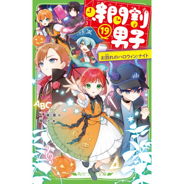 出版社名：ＫＡＤＯＫＡＷＡ著者名：一ノ瀬三葉、榎のとシリーズ名：角川つばさ文庫発行年月：2026年03月キーワード：ジカンワリ ダンシ、イチノセ,ミヨ、エノキ,ノト