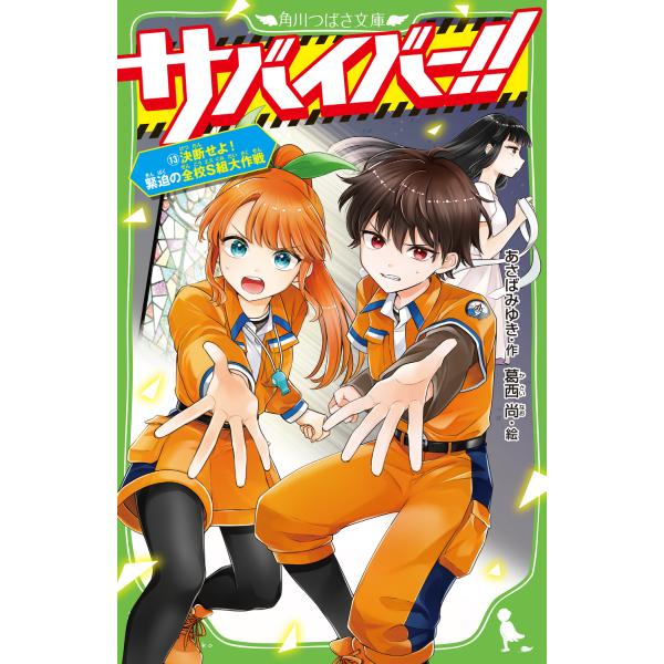 出版社名：ＫＡＤＯＫＡＷＡ著者名：あさばみゆき、葛西尚シリーズ名：角川つばさ文庫発行年月：2026年09月キーワード：サバイバー、アサバ,ミユキ、カサイ,ナオ