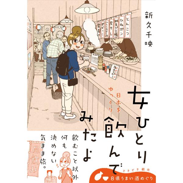 出版社名：ＫＡＤＯＫＡＷＡ著者名：新久千映発行年月：2026年04月キーワード：オンナ ヒトリ ニホン オ ユックリ ノンデミタヨ、シンキュウ,チエ
