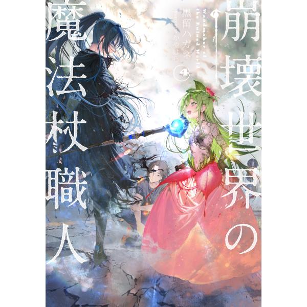 出版社名：ＫＡＤＯＫＡＷＡ著者名：黒留ハガネ、かやはら発行年月：2026年07月キーワード：ホウカイ セカイ ノ マホウ ズエ ショクニン、クロドメ,ハガネ、カヤハラ