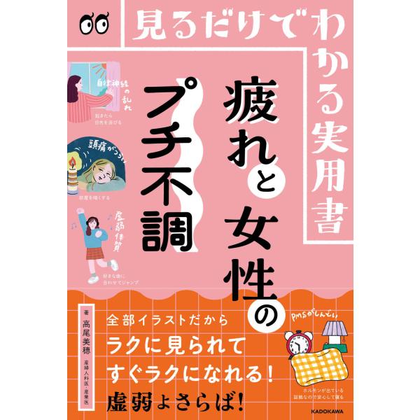 出版社名：ＫＡＤＯＫＡＷＡ著者名：高尾美穂発行年月：2026年07月キーワード：ミルダケ デ ワカル ジツヨウショ ツカレ ト ジョセイ ノ プチ フチョウ、タカオ,ミホ