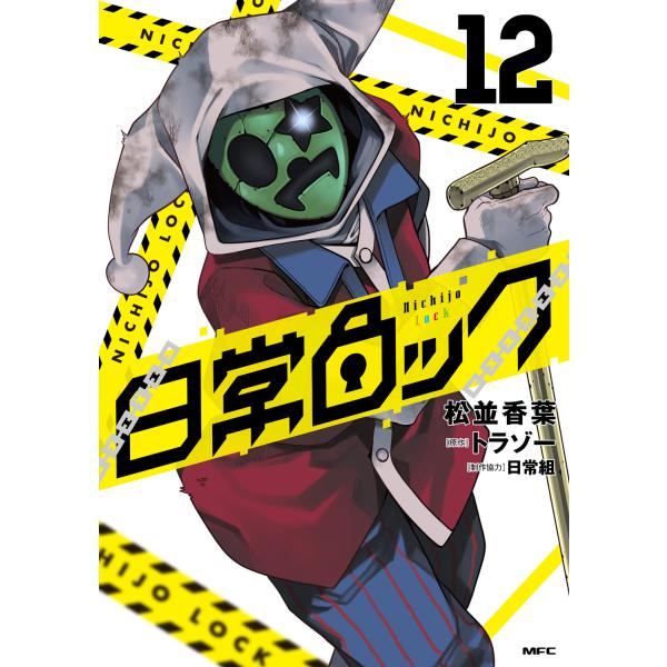出版社名：ＫＡＤＯＫＡＷＡ著者名：松並香葉、トラゾー、日常組シリーズ名：ＭＦＣ発行年月：2026年08月キーワード：ニチジョウ ロック、マツナミ,コウヨウ、トラゾー、ニチジョウグミ