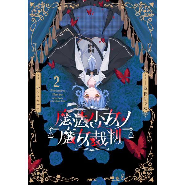 出版社名：ＫＡＤＯＫＡＷＡ著者名：時任せつな、Ａｃａｃｉａシリーズ名：ＭＦＣ発行年月：2026年08月キーワード：マホウ ショウジョ ノ マジョ サイバン、トキトウ,セツナ、アカシア
