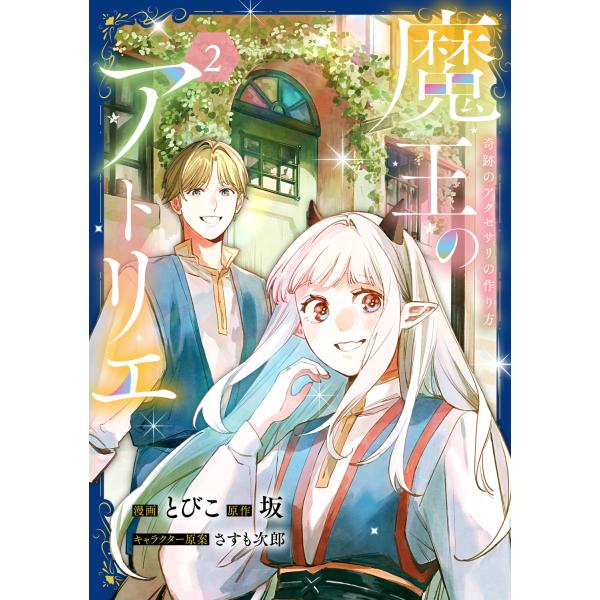 出版社名：ＫＡＤＯＫＡＷＡ著者名：とびこ、坂、さすも次郎シリーズ名：ＦＬＯＳ　ＣＯＭＩＣ発行年月：2026年09月キーワード：マオウ ノ アトリエ、トビコ、サカ、サスモ,ジロウ