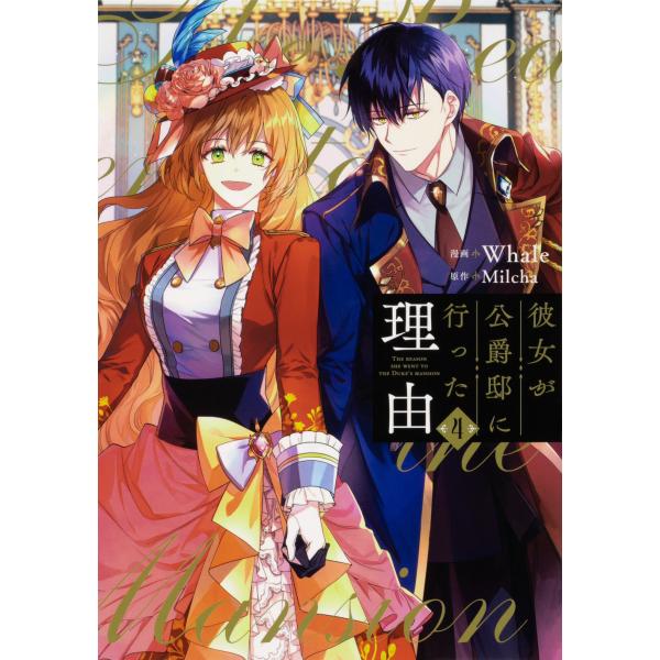 出版社名：ＫＡＤＯＫＡＷＡ著者名：Ｗｈａｌｅ、Ｍｉｌｃｈａシリーズ名：ＦＬＯＳ　ＣＯＭＩＣ発行年月：2020年12月キーワード：カノジョ ガ コウシャクテイ ニ イッタ リユウ、ウェイル、ミカ