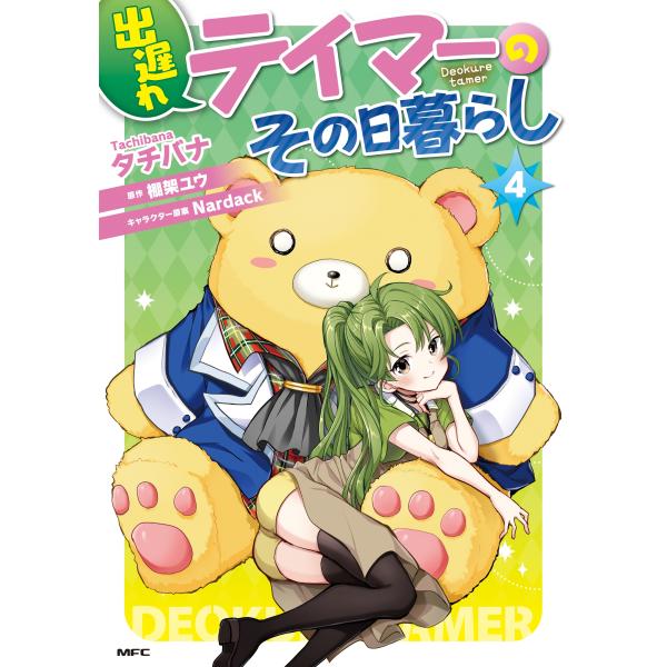 出版社名：ＫＡＤＯＫＡＷＡ著者名：タチバナ、棚架ユウ、Ｎａｒｄａｃｋシリーズ名：ＭＦＣ発行年月：2020年11月キーワード：デオクレ テイマー ノ ソノヒ グラシ、タチバナ、タナカ,ユウ、ナルダク