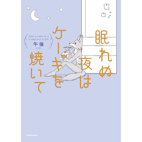 出版社名：ＫＡＤＯＫＡＷＡ著者名：午後発行年月：2021年01月キーワード：ネムレヌ ヨル ワ ケーキ オ ヤイテ、ゴゴ