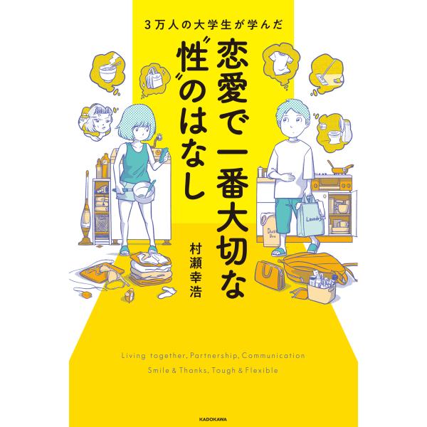 出版社名：ＫＡＤＯＫＡＷＡ著者名：村瀬幸浩発行年月：2020年12月キーワード：サンマンニン ノ ダイガクセイ ガ マナンダ レンアイ デ イチバン タイセツナ セイ ノ ハナシ*3マンニン ノ ダイガクセイ ガ マナンダ レンアイ デ イ...