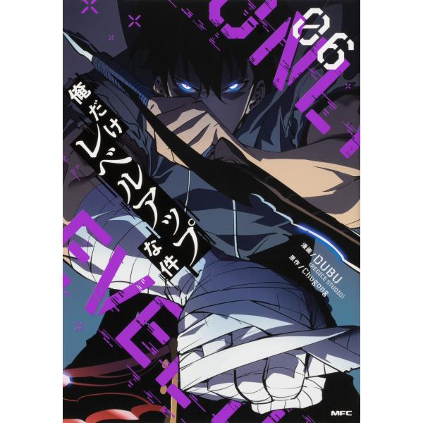 出版社名：ＫＡＤＯＫＡＷＡ著者名：ＤＵＢＵ（ＲＥＤＩＣＥ　ＳＴＵＤＩＯ）、Ｃｈｕｇｏｎｇシリーズ名：ＭＦＣ発行年月：2021年01月キーワード：オレダケ レベル アップナ ケン、ドゥブ レディス スタジオ、チュゴン