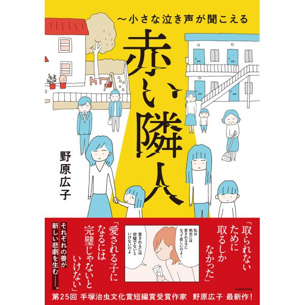 出版社名：ＫＡＤＯＫＡＷＡ著者名：野原広子シリーズ名：ＭＦ　ｃｏｍｉｃ　ｅｓｓａｙ発行年月：2023年02月キーワード：アカイ リンジン チイサナ ナキゴエ ガ キコエル、ノハラ,ヒロコ