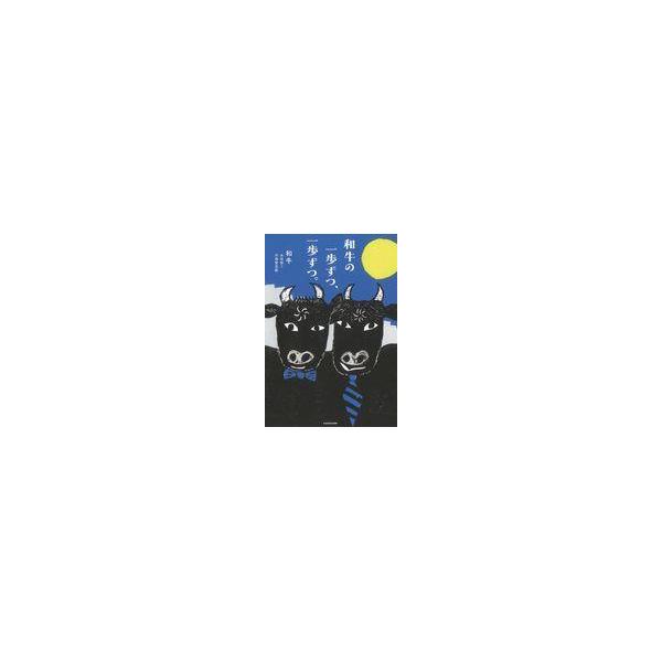 出版社名：ＫＡＤＯＫＡＷＡ著者名：水田信二、川西賢志郎発行年月：2021年03月キーワード：ワギュウ ノ イッポズツ イッポズツ、ミズタ,シンジ、カワニシ,ケンシロウ