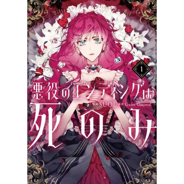 出版社名：ＫＡＤＯＫＡＷＡ著者名：ＳＵＯＬ、Ｇｗｏｎ　Ｇｙｅｏｅｕｌシリーズ名：ＦＬＯＳ　ＣＯＭＩＣ発行年月：2022年03月キーワード：アクヤク ノ エンディング ワ シ ノミ、スウォル、クォン,ギョウル