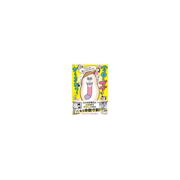出版社名：ＫＡＤＯＫＡＷＡ著者名：ブブ発行年月：2021年07月キーワード：キョウ モ ブブ ワ カラマワリ、ブブ