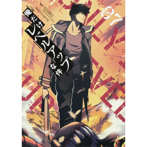 出版社名：ＫＡＤＯＫＡＷＡ著者名：ＤＵＢＵ（ＲＥＤＩＣＥ　ＳＴＵＤＩＯ）、Ｃｈｕｇｏｎｇシリーズ名：ＭＦＣ発行年月：2021年10月キーワード：オレダケ レベル アップナ ケン、ドゥブ レディス スタジオ、チュゴン