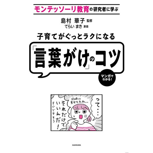出版社名：ＫＡＤＯＫＡＷＡ著者名：島村華子、てらいまき発行年月：2021年11月キーワード：モンテッソーリ キョウイク ノ ケンキュウシャ ニ マナブ コソダテ ガ グット ラク ニ ナル コトバガケ ノ コツ、シマムラ,ハナコ、テライ,マキ