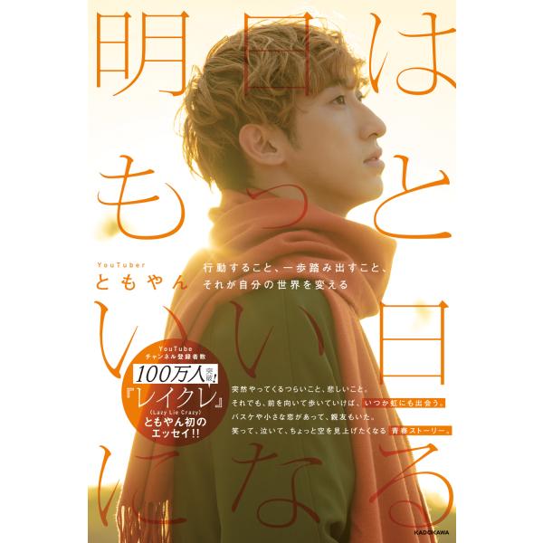 出版社名：ＫＡＤＯＫＡＷＡ著者名：ともやん発行年月：2021年12月キーワード：アシタ ワ モット イイヒ ニ ナル、トモヤン