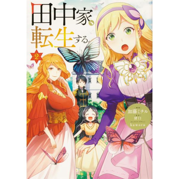 出版社名：ＫＡＤＯＫＡＷＡ著者名：加藤ミチル、猪口、ｋａｗｏｒｕシリーズ名：ＦＬＯＳ　ＣＯＭＩＣ発行年月：2022年02月キーワード：タナカケ テンセイスル、カトウ,ミチル、チョコ、カオル