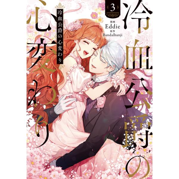 出版社名：ＫＡＤＯＫＡＷＡ著者名：Ｅｄｄｉｅ、Ｂａｎｄａｌｂａｎｊｉシリーズ名：ＦＬＯＳ　ＣＯＭＩＣ発行年月：2023年05月キーワード：レイケツ コウシャク ノ ココロガワリ、エディ、バンダルバンジ