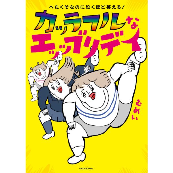 出版社名：ＫＡＤＯＫＡＷＡ著者名：むめい発行年月：2022年04月キーワード：ヘタクソナノニ ナクホド ワラエル カッラフルナ エッッブリデイ、ムメイ