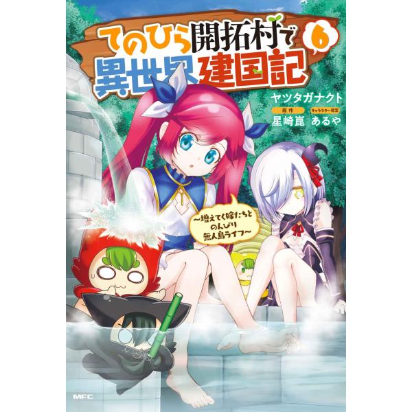 出版社名：ＫＡＤＯＫＡＷＡ著者名：ヤツタガナクト、星崎崑シリーズ名：ＭＦＣ発行年月：2022年07月キーワード：テノヒラ カイタクムラ デ イセカイ ケンコクキ フエテク ヨメタチ ト ノンビリ ムジントウ ライフ、ヤツタガ,ナクト、ホシザ...