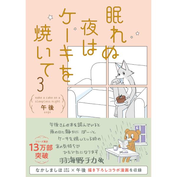 出版社名：ＫＡＤＯＫＡＷＡ著者名：午後発行年月：2023年04月キーワード：ネムレヌ ヨル ワ ケーキ オ ヤイテ、ゴゴ