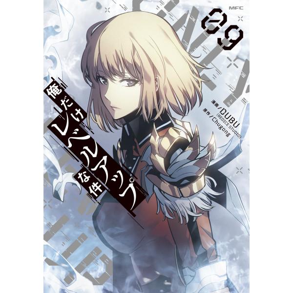 出版社名：ＫＡＤＯＫＡＷＡ著者名：ＤＵＢＵ、Ｃｈｕｇｏｎｇシリーズ名：ＭＦＣ発行年月：2022年08月キーワード：ノベル オレダケ レベルアップナ ケン、ドゥブ、チュゴン