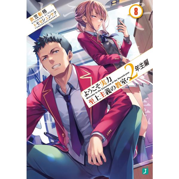 出版社名：ＫＡＤＯＫＡＷＡ著者名：衣笠彰梧シリーズ名：ＭＦ文庫Ｊ発行年月：2022年10月キーワード：ヨウコソ ジツリョク シジョウ シュギ ノ キョウシツ エ ニネンセイヘン、キヌガサ,ショウゴ