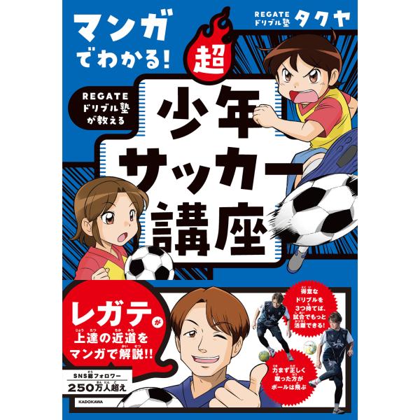 出版社名：ＫＡＤＯＫＡＷＡ著者名：ＲＥＧＡＴＥドリブル塾タクヤ発行年月：2022年10月キーワード：マンガ デ ワカル レガテ ドリブルジュク ガ オシエル チョウ ショウネン サッカー コウザ、レガテ ドリブルジュク タクヤ