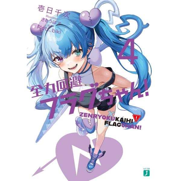 出版社名：ＫＡＤＯＫＡＷＡ著者名：壱日千次、さとうぽて、Ｐｌｏｔｔシリーズ名：ＭＦ文庫Ｊ発行年月：2023年04月キーワード：ゼンリョク カイヒ フラグチャン、イチニチ,センジ、サトウ,ポテ、プロット