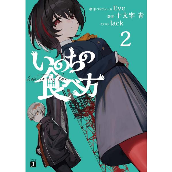 出版社名：ＫＡＤＯＫＡＷＡ著者名：Ｅｖｅ、十文字青、ｌａｃｋシリーズ名：ＭＦ文庫Ｊ発行年月：2022年12月キーワード：イノチ ノ タベカタ、イヴ、ジュウモンジ,アオ、ラック