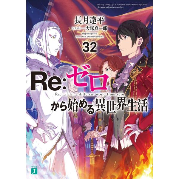 出版社名：ＫＡＤＯＫＡＷＡ著者名：長月達平シリーズ名：ＭＦ文庫Ｊ発行年月：2022年12月キーワード：リ ゼロ カラ ハジメル イセカイ セイカツ、ナガツキ,タッペイ