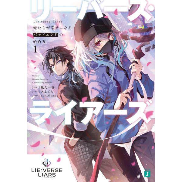 出版社名：ＫＡＤＯＫＡＷＡ著者名：鳳乃一真、あるてら、ライアーズ・アライアンスシリーズ名：ＭＦ文庫Ｊ発行年月：2023年02月キーワード：リーバース ライアーズ、オオトリノ,カズマ、アルテラ、アライアンス,ライアーズ