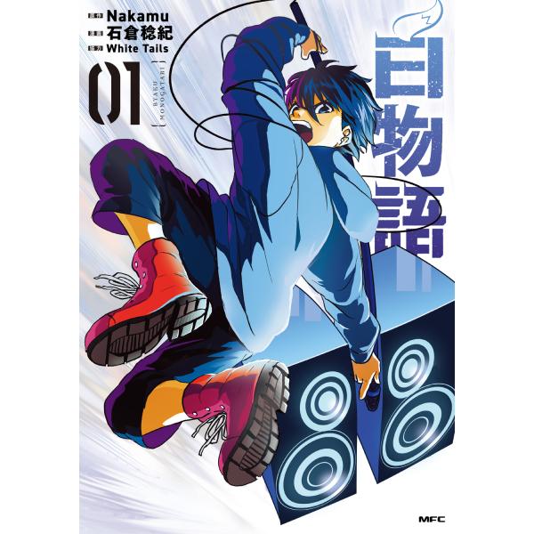 出版社名：ＫＡＤＯＫＡＷＡ著者名：Ｎａｋａｍｕ、石倉稔紀、Ｗｈｉｔｅ　Ｔａｉｌｓシリーズ名：ＭＦＣ発行年月：2024年09月キーワード：ビャク モノガタリ、ナカム、イシクラ,トシキ、ワイ テルズ