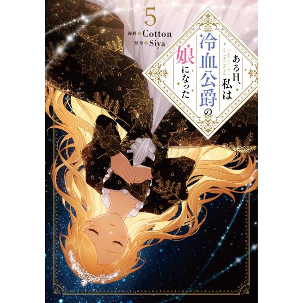 出版社名：ＫＡＤＯＫＡＷＡ著者名：Ｃｏｔｔｏｎ、Ｓｉｙａシリーズ名：ＦＬＯＳ　ＣＯＭＩＣ発行年月：2023年04月キーワード：アルヒ ワタシ ワ レイケツ コウシャク ノ ムスメ ニ ナッタ、コットン、シヤ