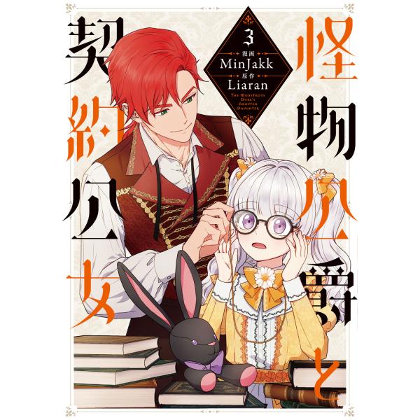 出版社名：ＫＡＤＯＫＡＷＡ著者名：Ｍｉｎｊａｋｋ、Ｌｉａｒａｎシリーズ名：ＦＬＯＳ　ＣＯＭＩＣ発行年月：2023年04月キーワード：カイブツ コウシャク ト ケイヤク コウジョ、ミンジャック、リアラン