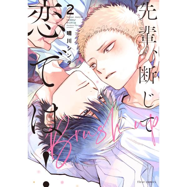 出版社名：ＫＡＤＯＫＡＷＡ著者名：晴川シンタシリーズ名：ｆｌｅｕｒ　ｃｏｍｉｃｓ発行年月：2023年05月キーワード：センパイ ダンジテ コイ デワ ブラッシュ アップ*センパイ ダンジテ コイ デワ BRUSH UP、ハレカワ,シンタ
