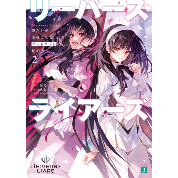 出版社名：ＫＡＤＯＫＡＷＡ著者名：鳳乃一真、あるてら、ライアーズ・アライアンスシリーズ名：ＭＦ文庫Ｊ発行年月：2023年05月キーワード：リーバース ライアーズ、オオトリノ,カズマ、アルテラ、アライアンス,ライアーズ
