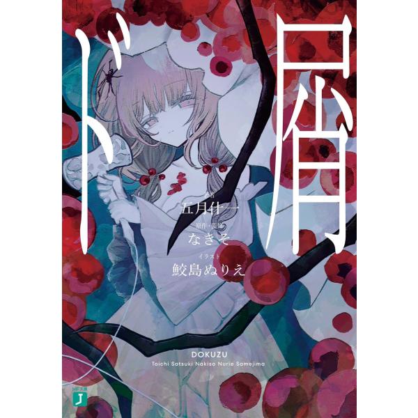 出版社名：ＫＡＤＯＫＡＷＡ著者名：なきそ、五月什一、鮫島ぬりえシリーズ名：ＭＦ文庫Ｊ発行年月：2023年05月キーワード：ドクズ、ナキソ、サツキ,トイチ、サメジマ,ヌリエ