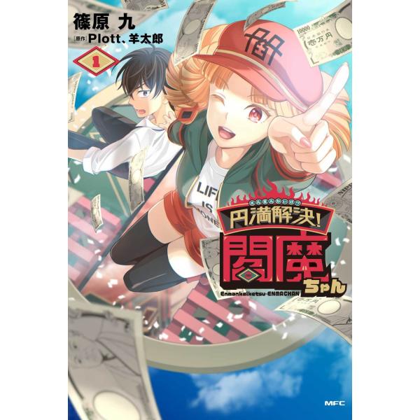 出版社名：ＫＡＤＯＫＡＷＡ著者名：篠原九、Ｐｌｏｔｔ、羊太郎シリーズ名：ＭＦＣ発行年月：2023年05月キーワード：エンマン カイケツ エンマチャン、シノハラ,ココノツ、プロット、ヒツジ,タロウ
