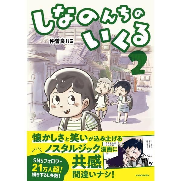 出版社名：ＫＡＤＯＫＡＷＡ著者名：仲曽良ハミ発行年月：2023年06月キーワード：シナノンチ ノ イクル、ナカソラ,ハミ