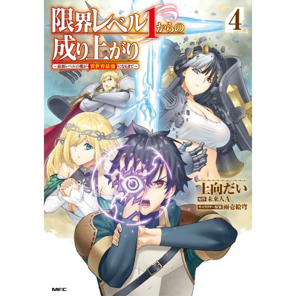 出版社名：ＫＡＤＯＫＡＷＡ著者名：上向だい、未来人Ａ、雨壱絵穹シリーズ名：ＭＦＣ発行年月：2023年07月キーワード：ゲンカイ レベル イチ カラノ ナリアガリ*ゲンカイ レベル 1 カラノ ナリアガリ、ウエムカイ,ダイ、ミライジン エイ、...