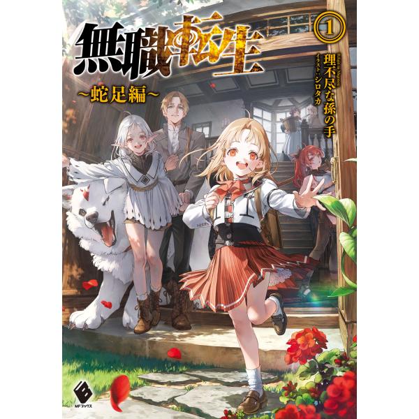 出版社名：ＫＡＤＯＫＡＷＡ著者名：理不尽な孫の手、シロタカシリーズ名：ＭＦブックス発行年月：2023年06月キーワード：ムショク テンセイ ダソクヘン、リフジンナ マゴノテ、シロタカ
