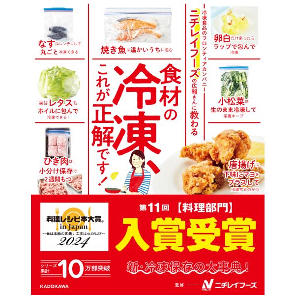出版社名：ＫＡＤＯＫＡＷＡ著者名：ニチレイフーズ発行年月：2023年06月キーワード：ニチレイ フーズ ノ コウホウサン ニ オソワル ショクザイ ノ レイトウ コレ ガ セイカイデス、ニチレイ フーズ