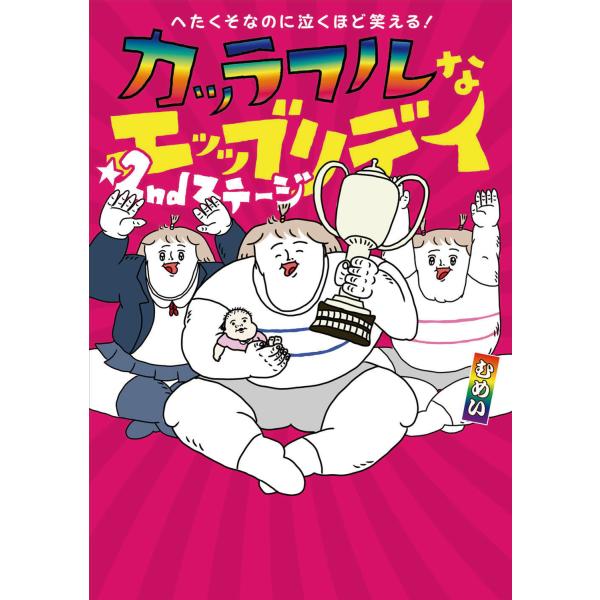 出版社名：ＫＡＤＯＫＡＷＡ著者名：むめい発行年月：2023年06月キーワード：ヘタクソナノニ ナクホド ワラエル カッラフルナ エッッブリデイ、ムメイ