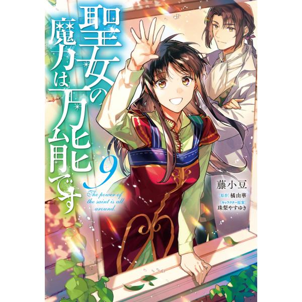 出版社名：ＫＡＤＯＫＡＷＡ著者名：藤小豆、橘由華、珠梨やすゆきシリーズ名：ＦＬＯＳ　ＣＯＭＩＣ発行年月：2023年12月キーワード：セイジョ ノ マリョク ワ バンノウデス、フジ,アズキ、タチバナ,ユカ、シュリ,ヤスユキ
