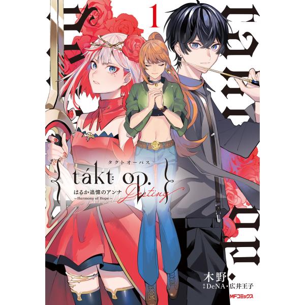 出版社名：ＫＡＤＯＫＡＷＡ著者名：木野、ＤｅＮＡ、広井王子シリーズ名：ＭＦコミックス　アライブ＋シリーズ発行年月：2023年06月キーワード：タクト オーパス、キノ、ディーエヌエー、ヒロイ,オウジ