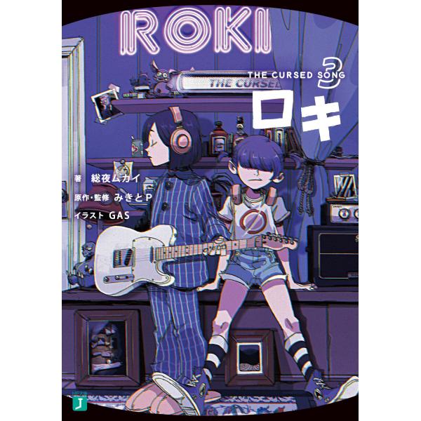 出版社名：ＫＡＤＯＫＡＷＡ著者名：総夜ムカイ、みきとＰ、ＧＡＳシリーズ名：ＭＦ文庫Ｊ発行年月：2023年07月キーワード：ロキ、ソウヤ,ムカイ、ミキト ピー、ガス